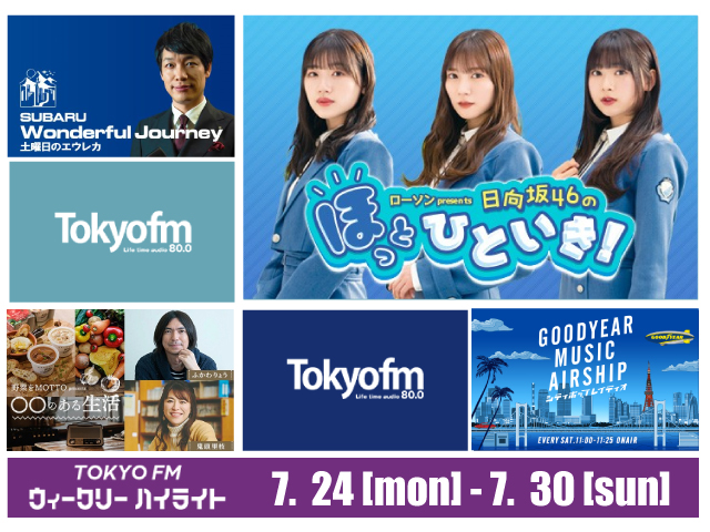 日向坂46 影山優佳 卒業セレモニー、DEAN FUJIOKA×ふかわりょう、麒麟・川島明×速水もこみち、サザンオールスターズ×シティポップ…TOKYO FM 7月24日（月）～30日（日）に ...