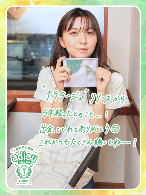 SCHOOL OF LOCK!|上白石萌歌（adieu）『ナラタージュ』リリースから6年「“歌うことが好き”な気持ちを外に連れ出してくれた曲」|AuDee（オーディー） | 音声コンテンツ ...